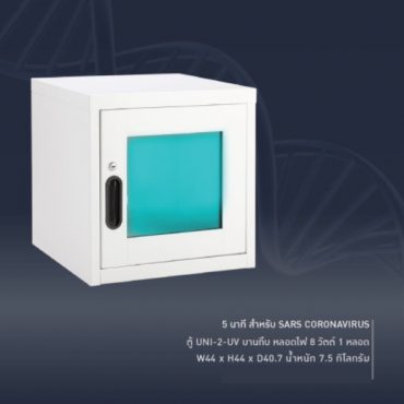 ตู้อบด้วยแสง UV-C รุ่น UNI-2UV (สินค้ายกเลิกผลิต) - ninetdfurniture.com