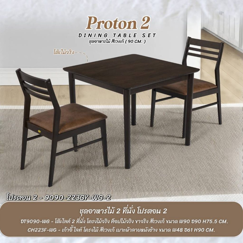 ชุดโต๊ะอาหารไม้ 2 ที่นั่ง โปรตอน 2 - ninetdfurniture.com