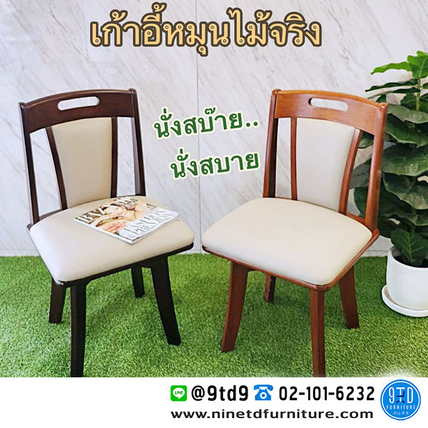 เก้าอี้หมุนไม้ยางพารา รุ่น Relax - ninetdfurniture.com